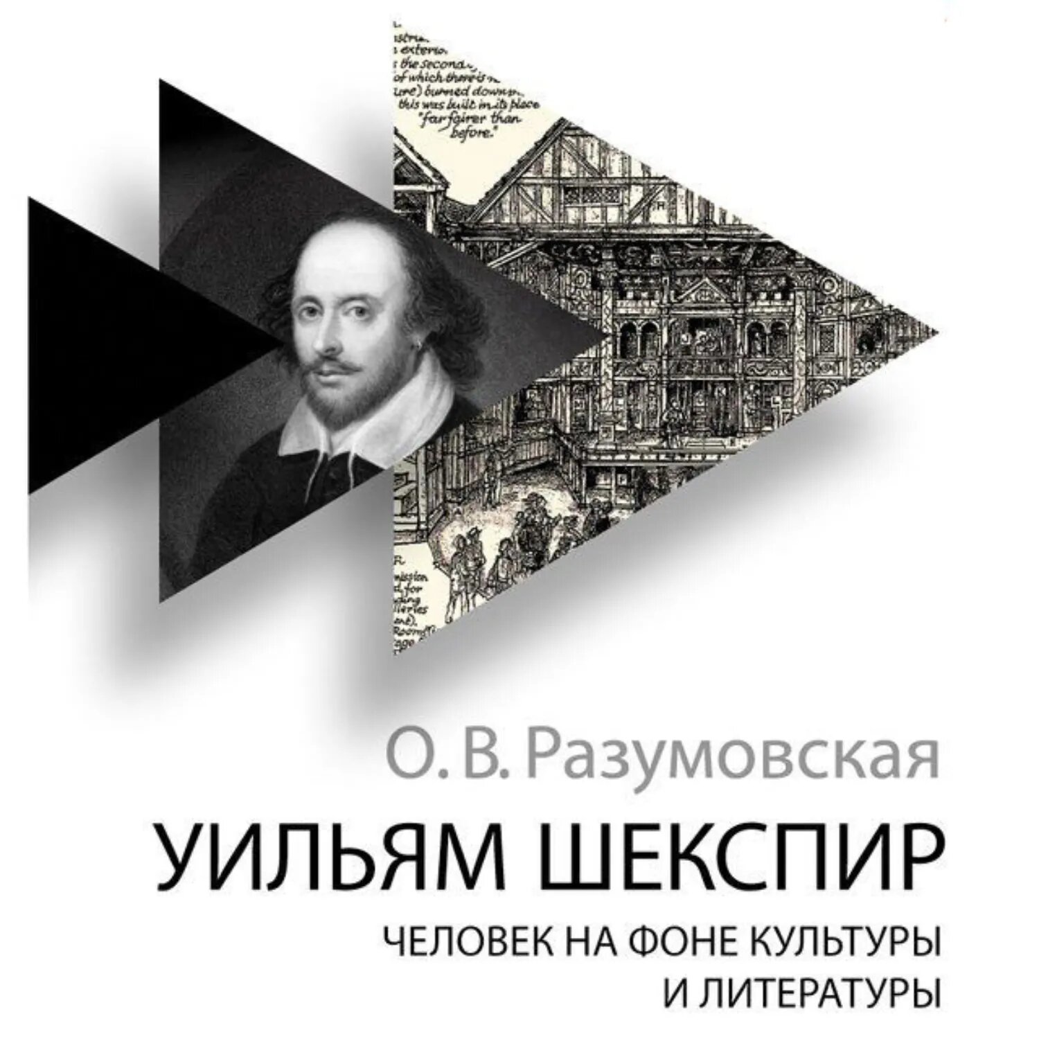 Уильям Шекспир. Человек на фоне культуры и литературы [Аудиокнига]