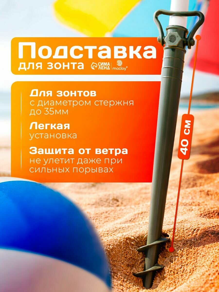Подставка для крепления зонта в песке 40 см с фиксатором