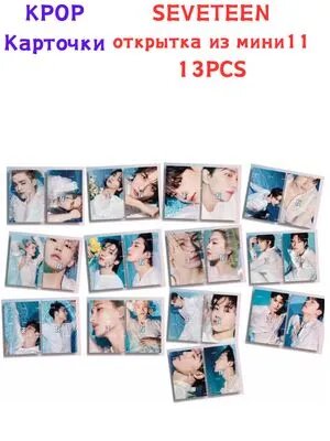 Кпоп SEVENTEEN Серия из 13 мини-альбомов и 12 официальных открыток в стиле