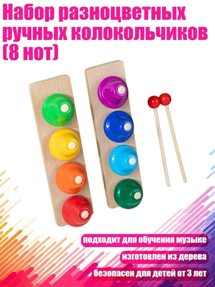Набор разноцветных ручных колокольчиков (8 нот)
