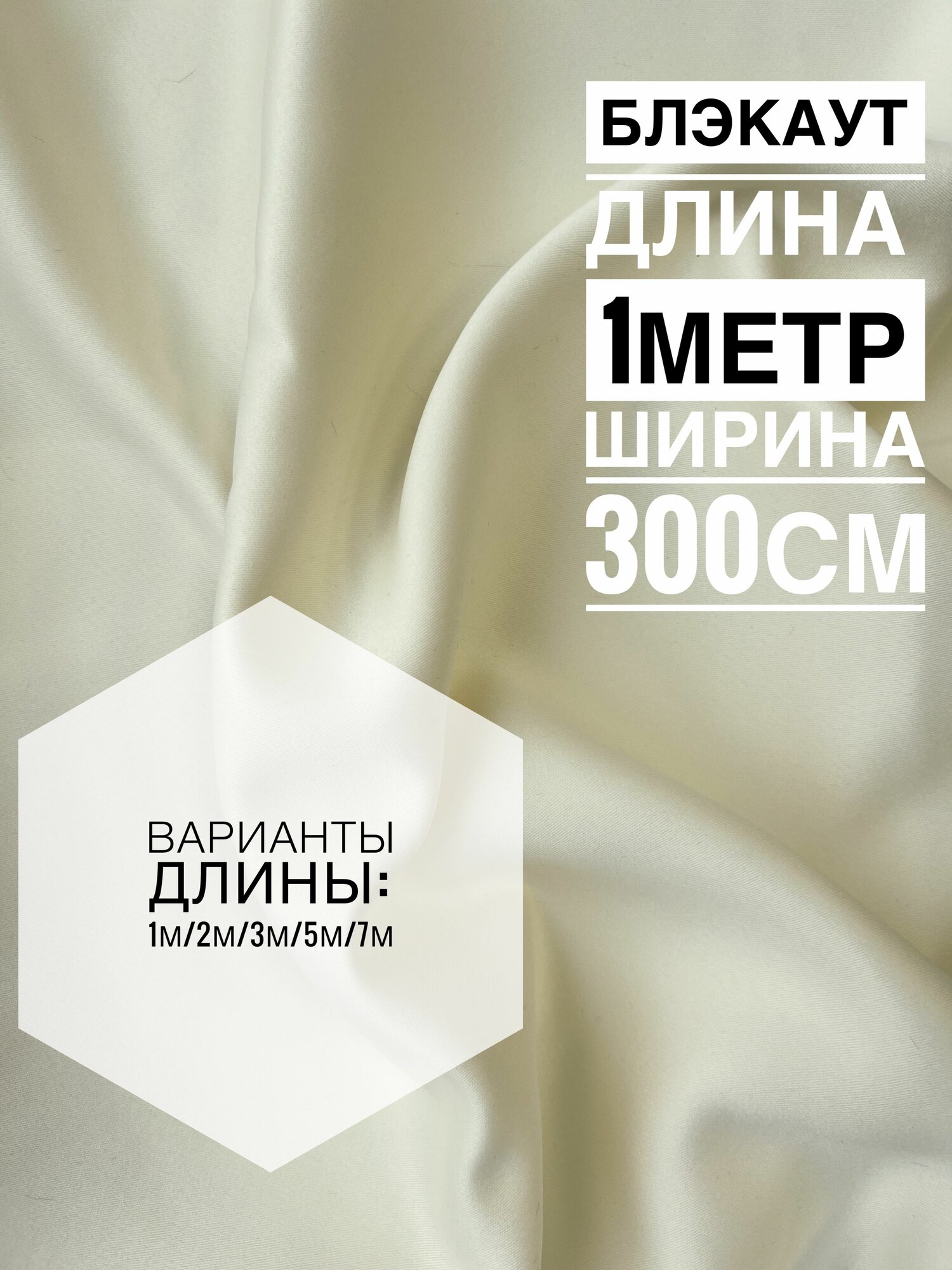 Ткань для шитья штор портьерная блэкаут, длина 1 метр, ширина отреза 305 см