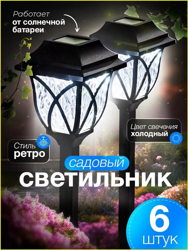 LIGHT DECOR Уличный светильник, количество ламп:6шт