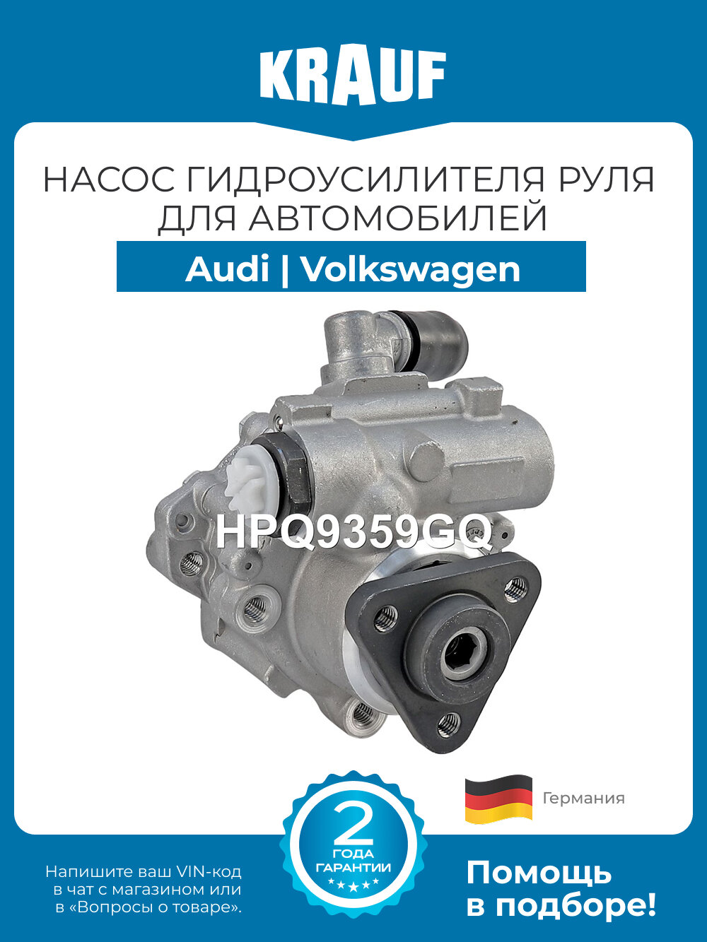 Насос гидроусилителя руля (ГУР) KRAUF HPQ9359GQ для Audi A6, A4 / Volkswagen Passat