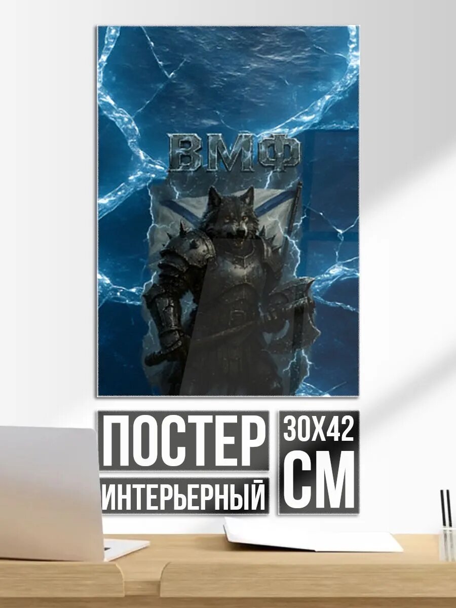 Постер на стену ВМФ Волк на фоне льда