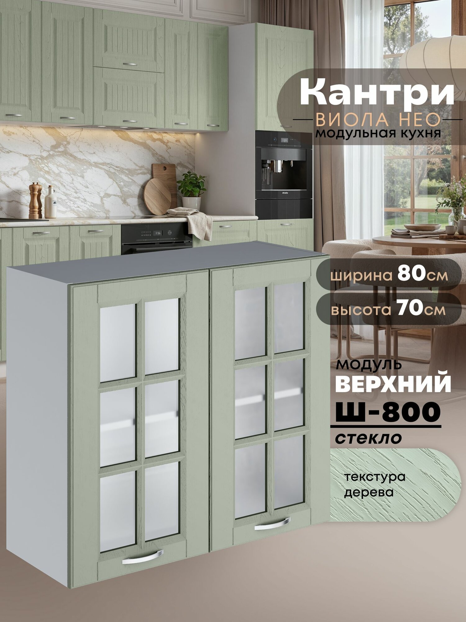 Кухонный модуль навесной с двумя створками Виола Нео Кантри Ш-800-стекло (Альберо Эвкалипт/Белый шагрень) высота 70,6см
