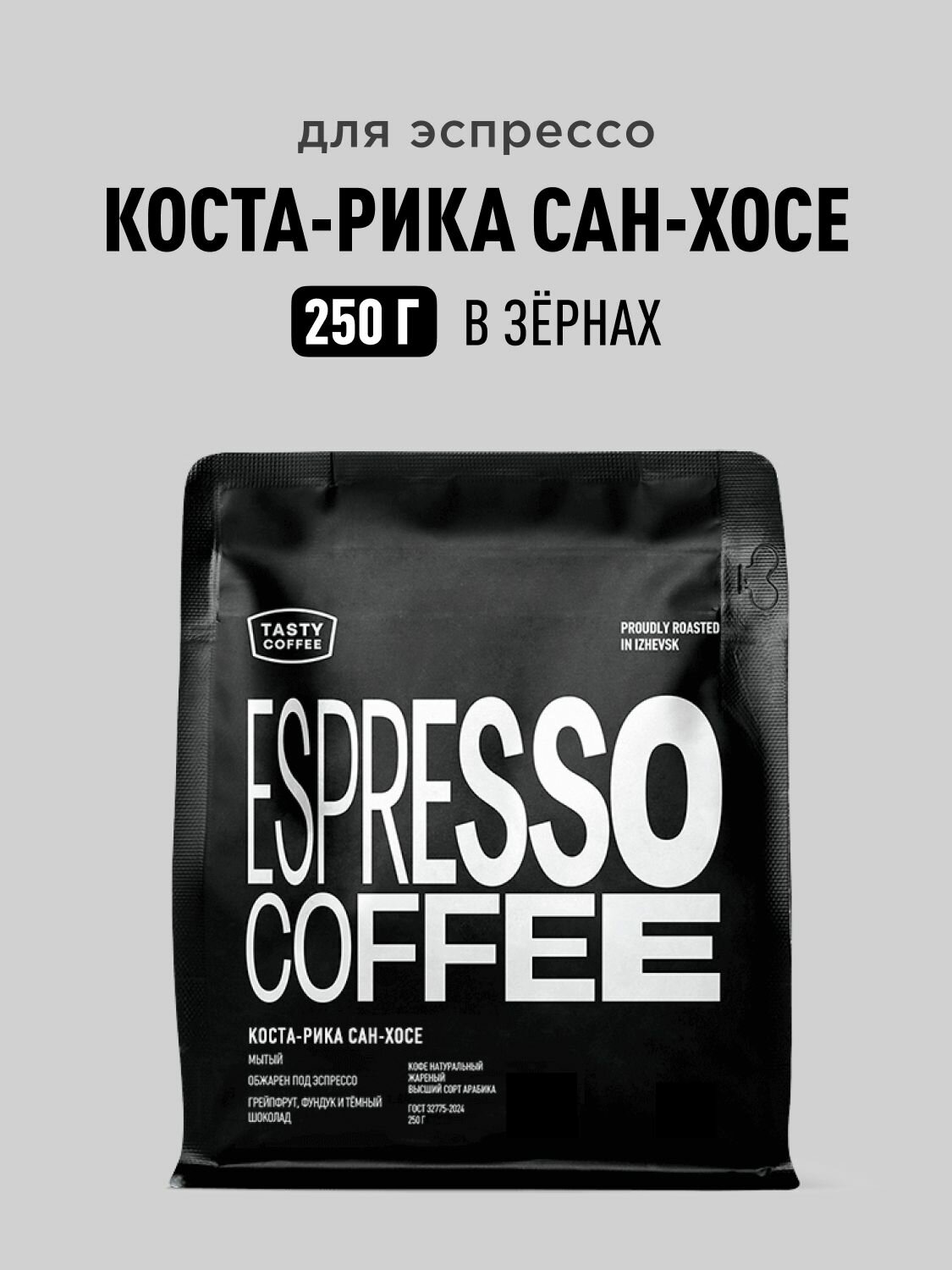 Кофе в зернах Tasty Coffee Коста-Рика Сан-Хосе, 250 г 250 грамм Коста-Рика Сан-Хосе