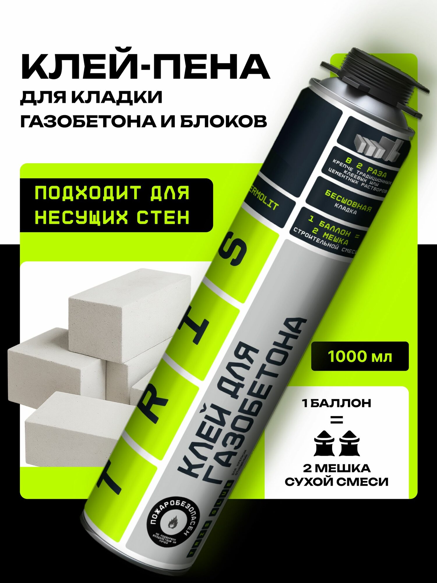 Клей-пена монтажная для газобетона под пистолет, для кладки блоков и кирпича, пена цемент TRIS, 1000 мл