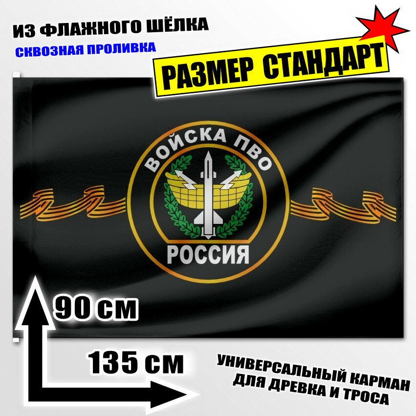 Флаг Войск ПВО 135x90 см.