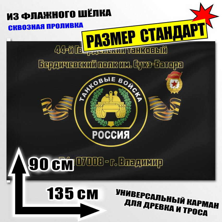 Флаг танковых войск 44-й Гвардейский Бердичевский полк им. Сухэ-Батора 135x90 см.