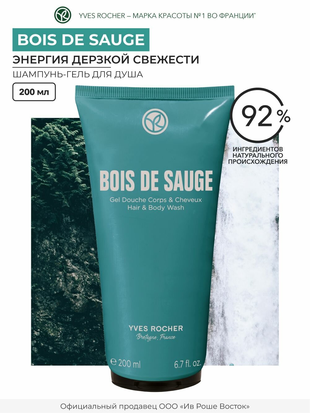 Yves Rocher / Шампунь гель для душа мужской Bois de Sauge 2в1 для волос и тела древесный аромат