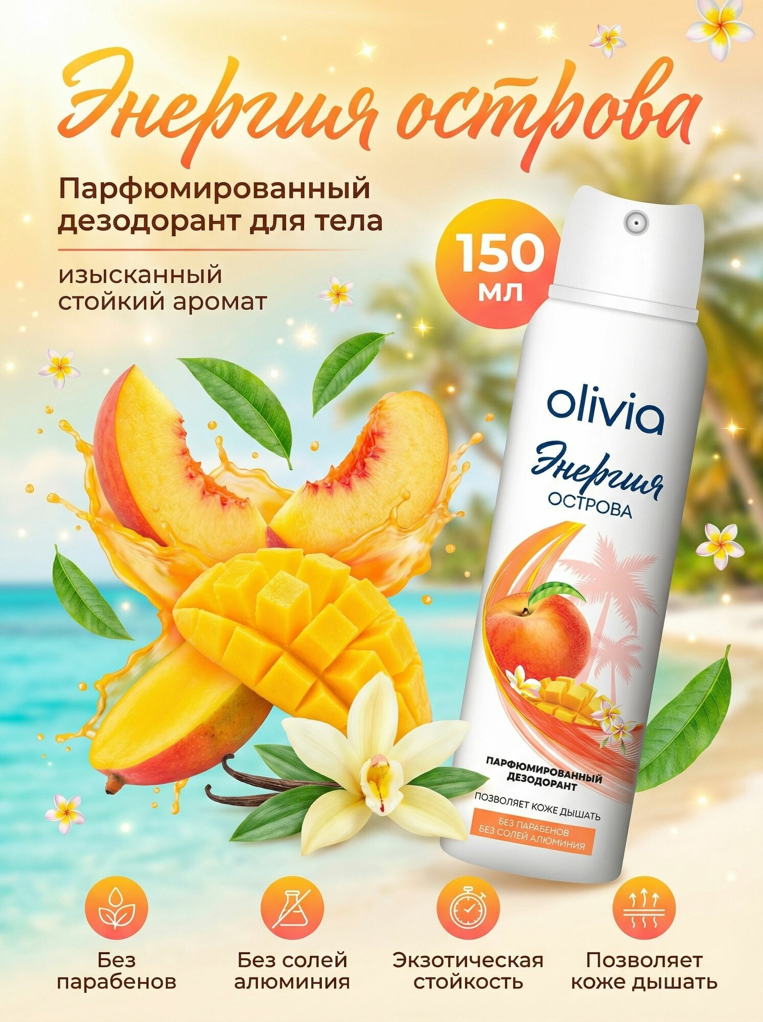Парфюмированный дезодорант женский спрей Энергия острова от пота и запаха,150 мл