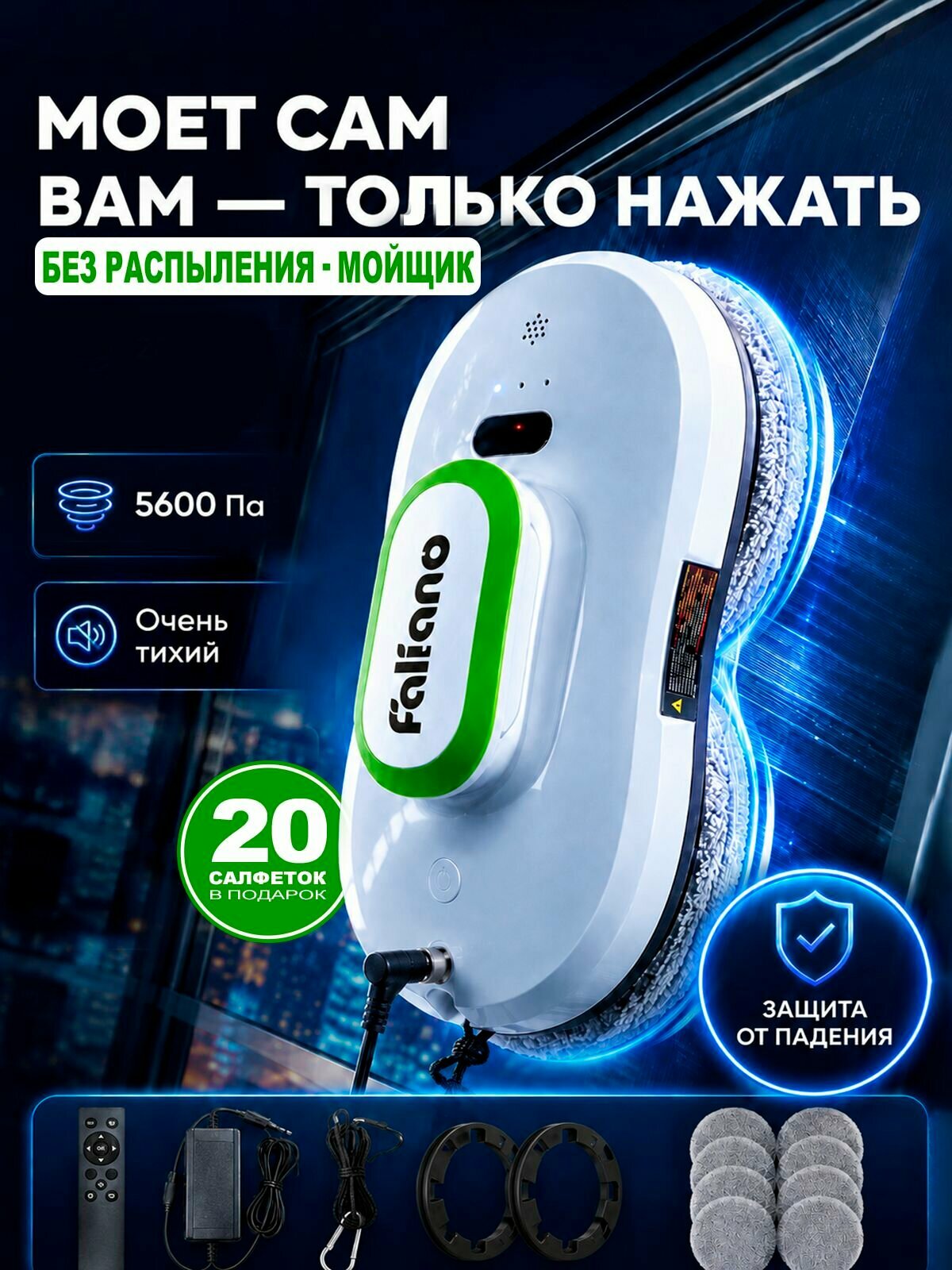 Робот мойщик окон Faliano, мойщик окон робот 20 сменных салфеток