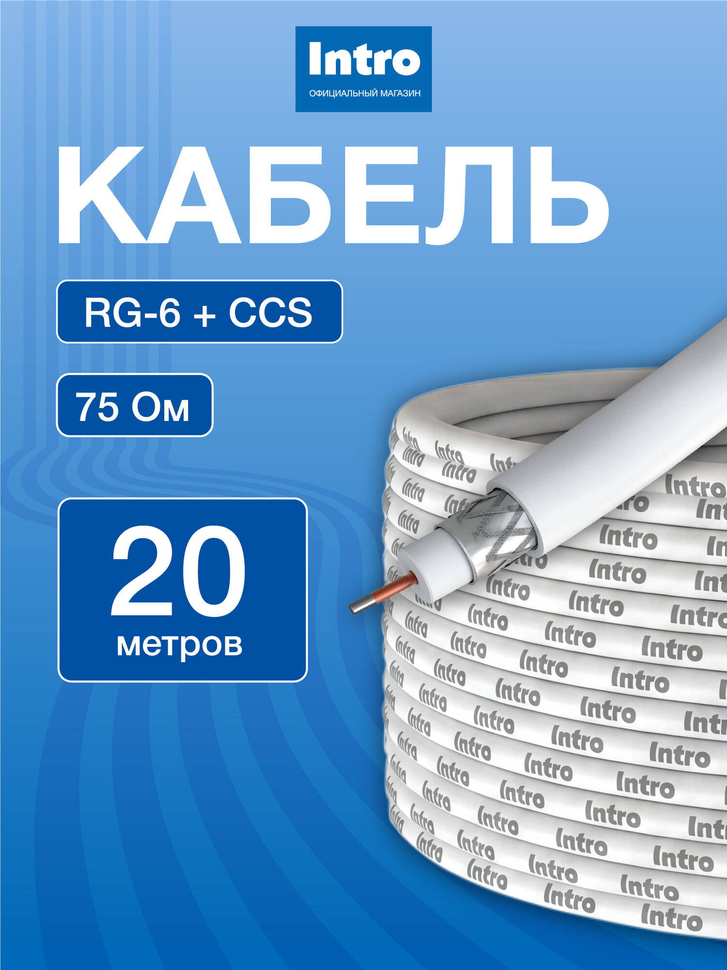 Кабель коаксиальный Intro I-R6PVC-20 антенный для телевизора RG6 CCS PVC 75Ом 20м