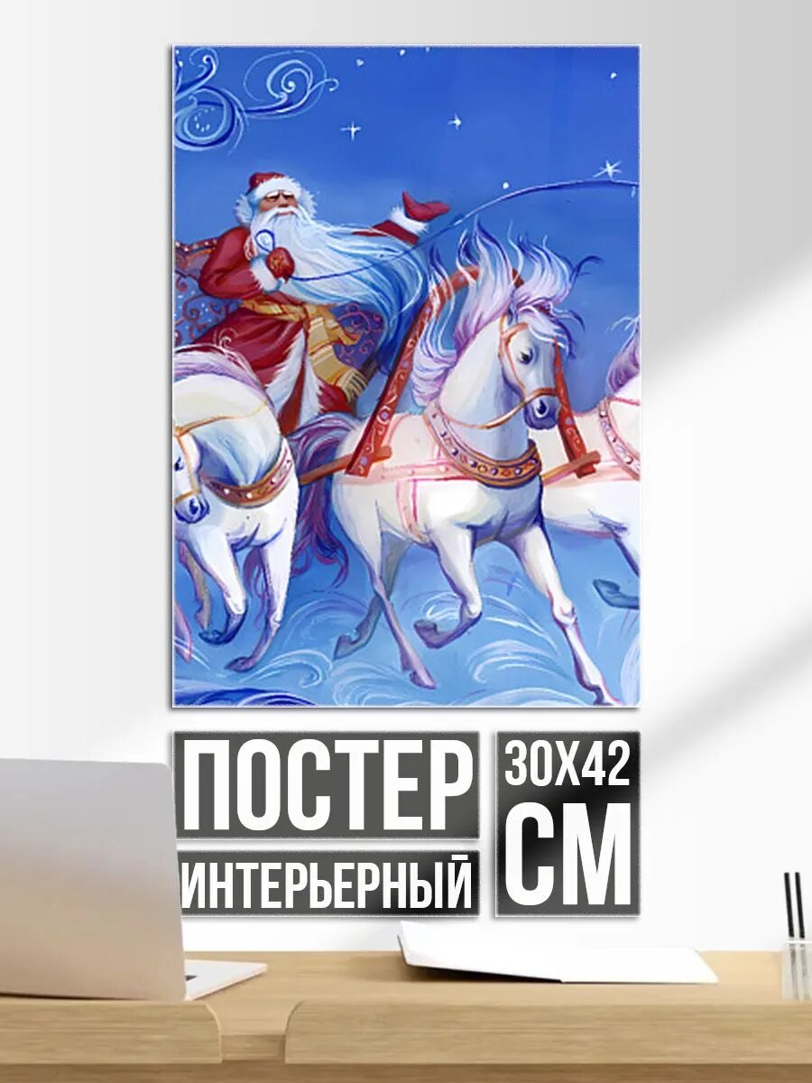 Постер на стену Дед Мороз и тройка лошадей