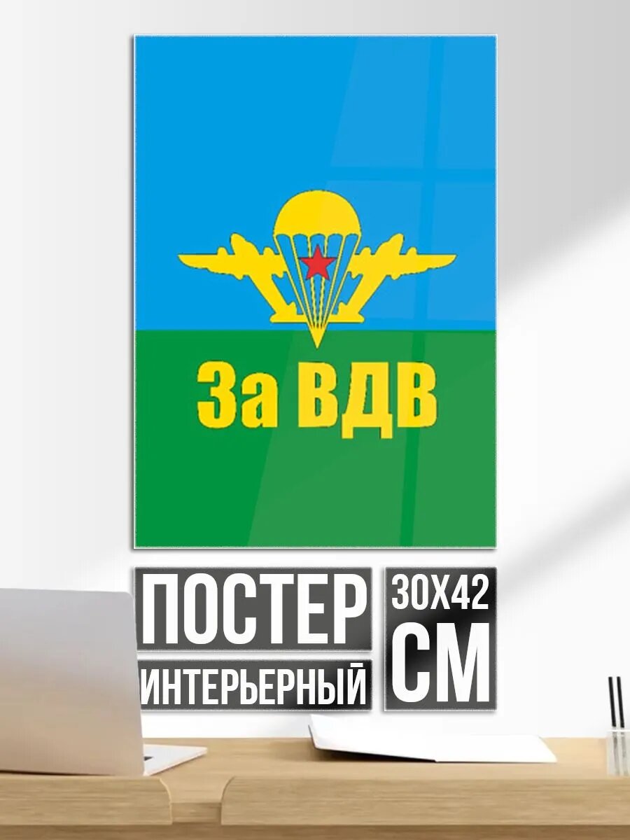 Постер на стену За ВДВ - десантник