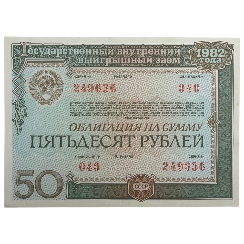 СССР, государственный внутренний выигрышный заем 50 рублей 1982 г. (Облигация №040)