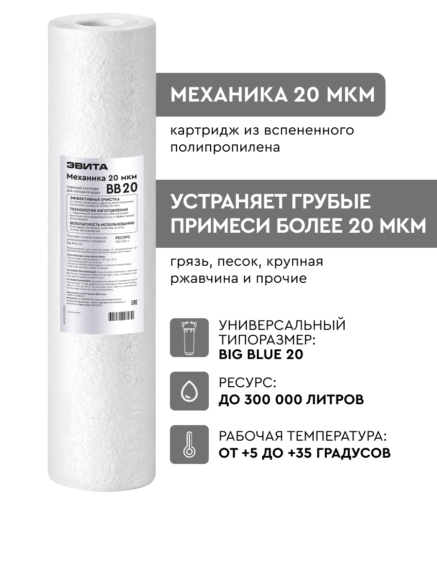 Картридж для механической очистки воды, сменный модуль для магистрального фильтра, эвита, Механика 20 мкм, задерживает механические примеси , ресурс 300 000 л для холодной воды BB20