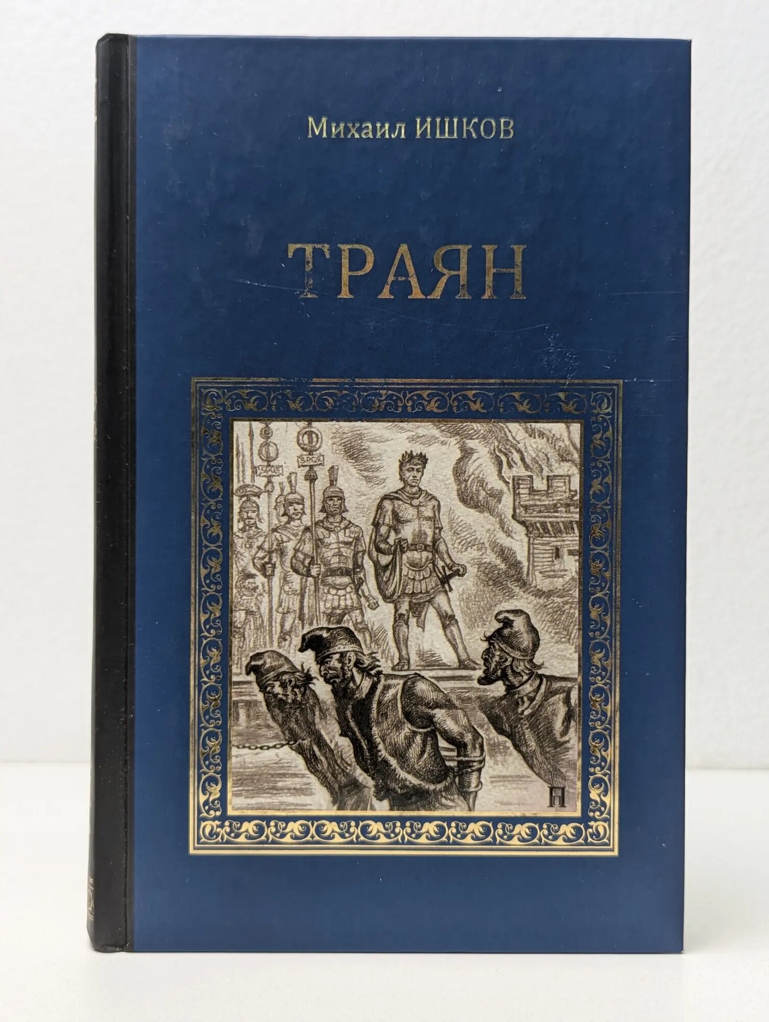 Серия исторических романов. Траян Ишков Михаил Климович 2014