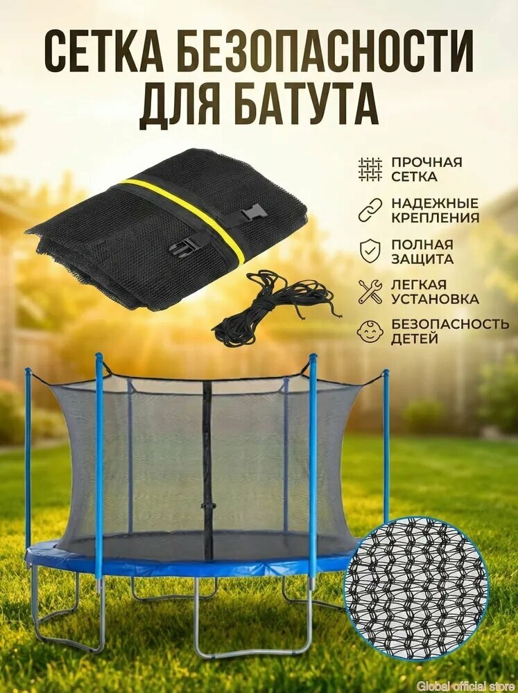 Защитная сетка для батута, черный, 366 см (12 футов, 6 столбов)