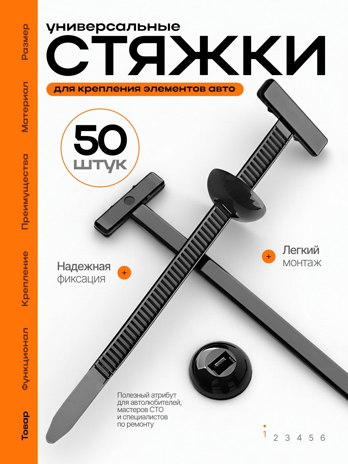 Универсальные автомобильные стяжки фиксаторы / самоблокирующиеся стяжки для крепления элементов авто, набор 50 шт.