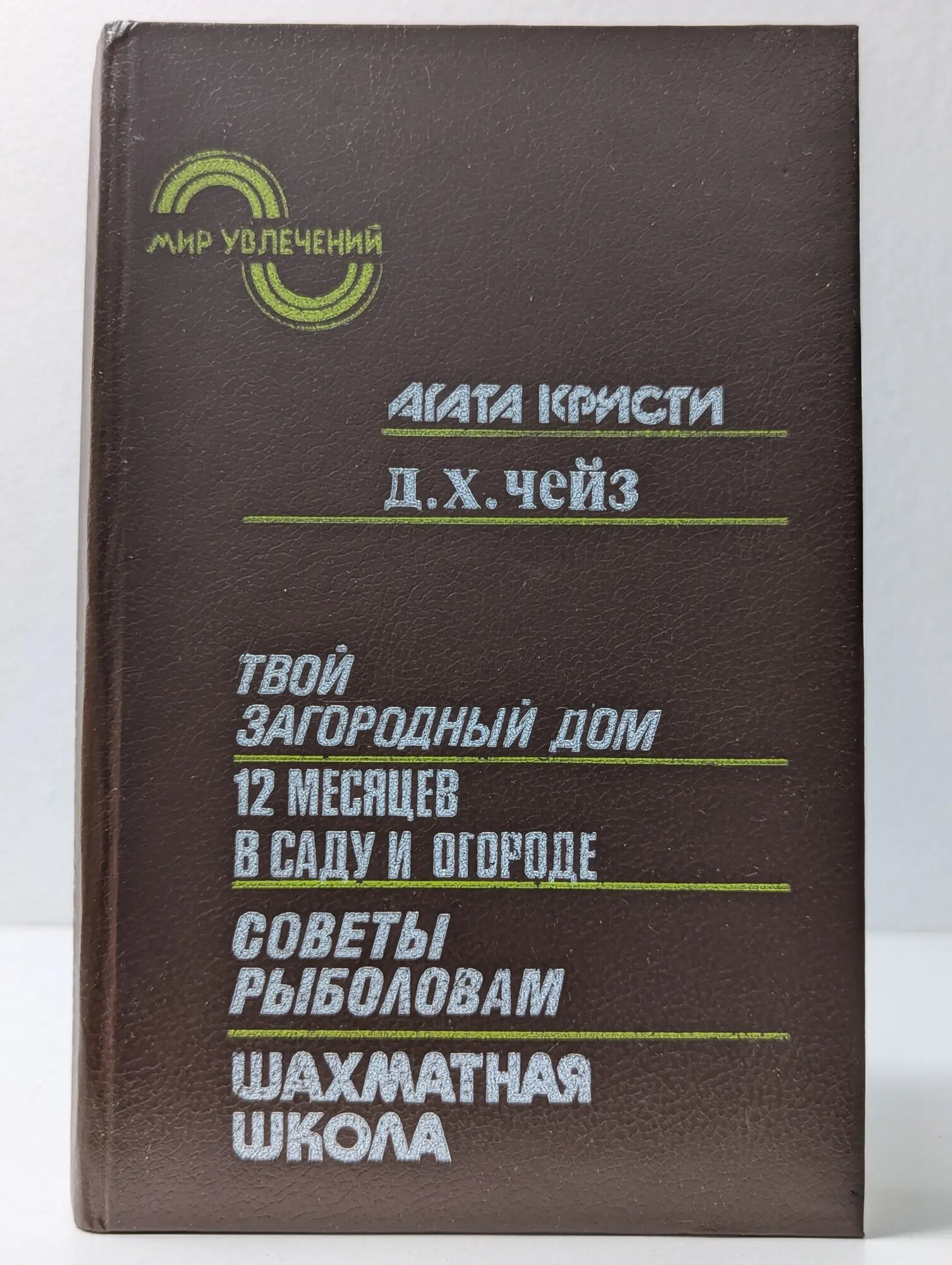Мир увлечений. Альманах. Твой загородный дом Сборник 1991