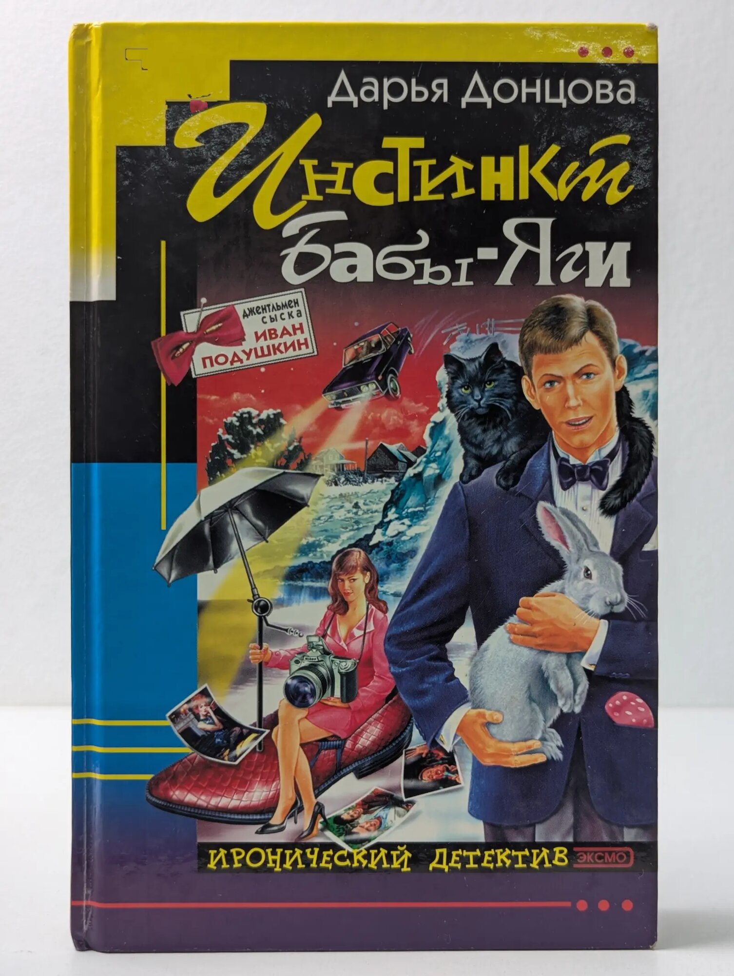 Иронический детектив. Инстинкт Бабы-Яги Донцова Дарья Аркадьевна 2002