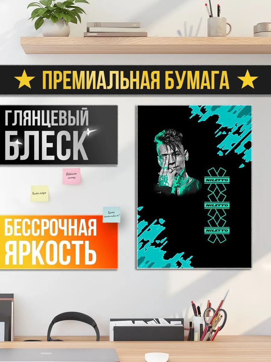 Постер на стену Niletto — фото 1