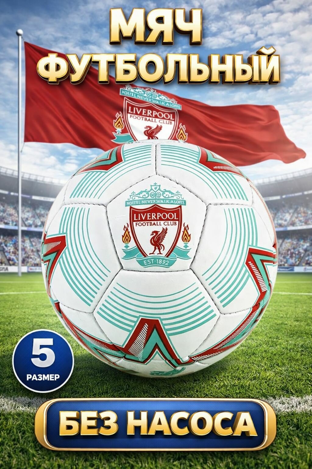 Мяч футбольный клубный Ливерпуль Liverpool 5 размер/32 панели/ручная сшивка/камера бутил