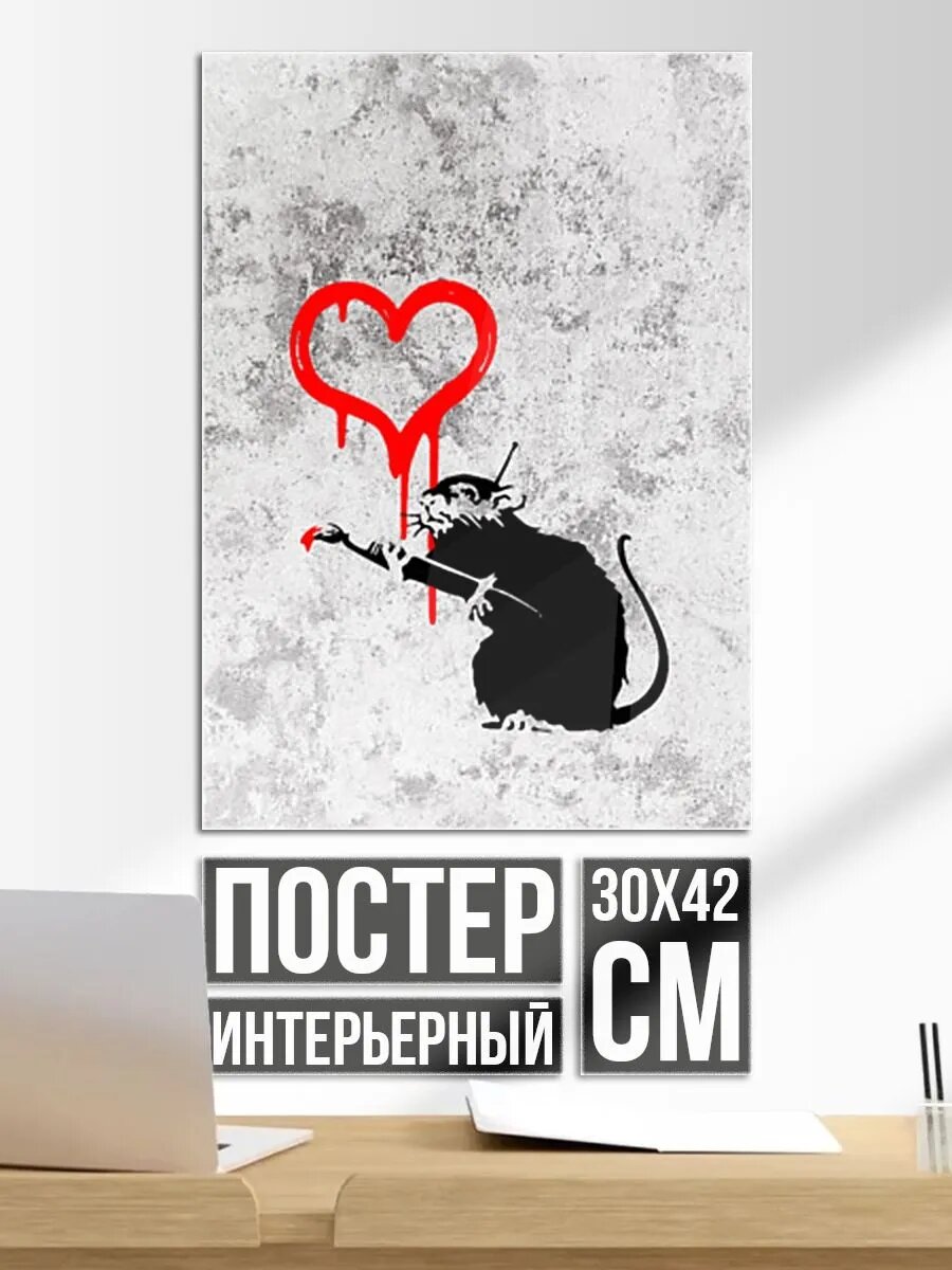 Постер на стену Banksy Бэнкси сердце love