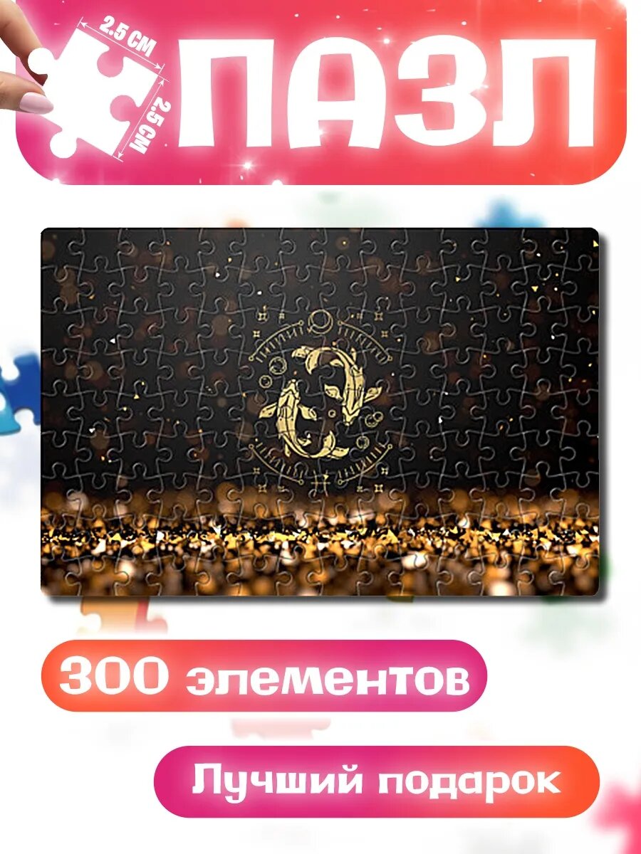 Пазлы для детей и взрослых Рыбы знак зодиака