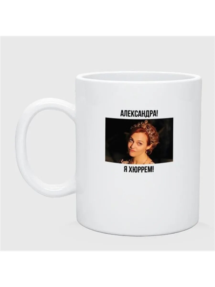 Александра! Я Хюррем! Кружка