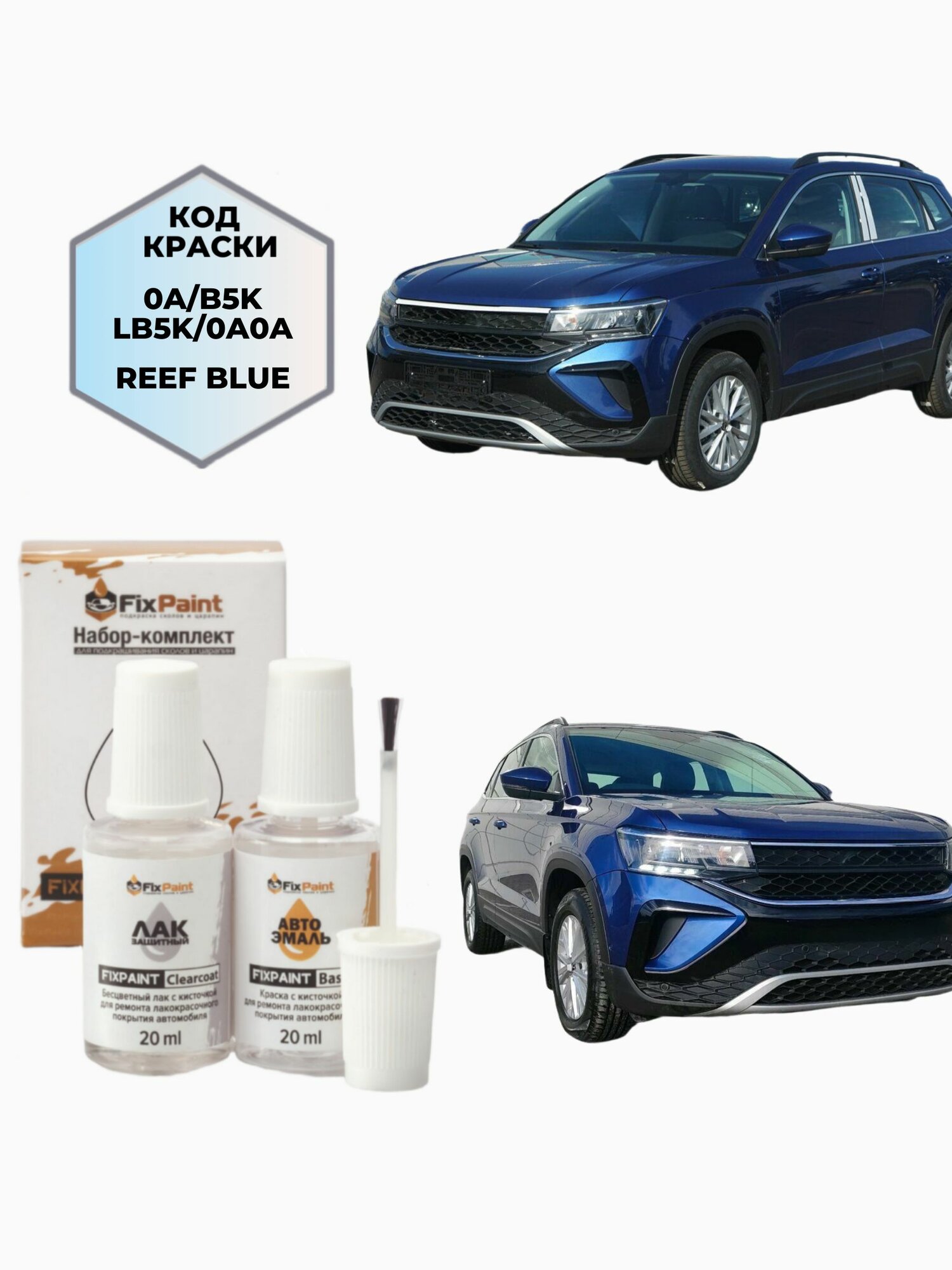 Подкраска VOLKSWAGEN TAOS, код B5K, REEF BLUE, REEF BLAU Синий Риф, набор FixPaint Double, краска и лак для подкраски сколов и царапин