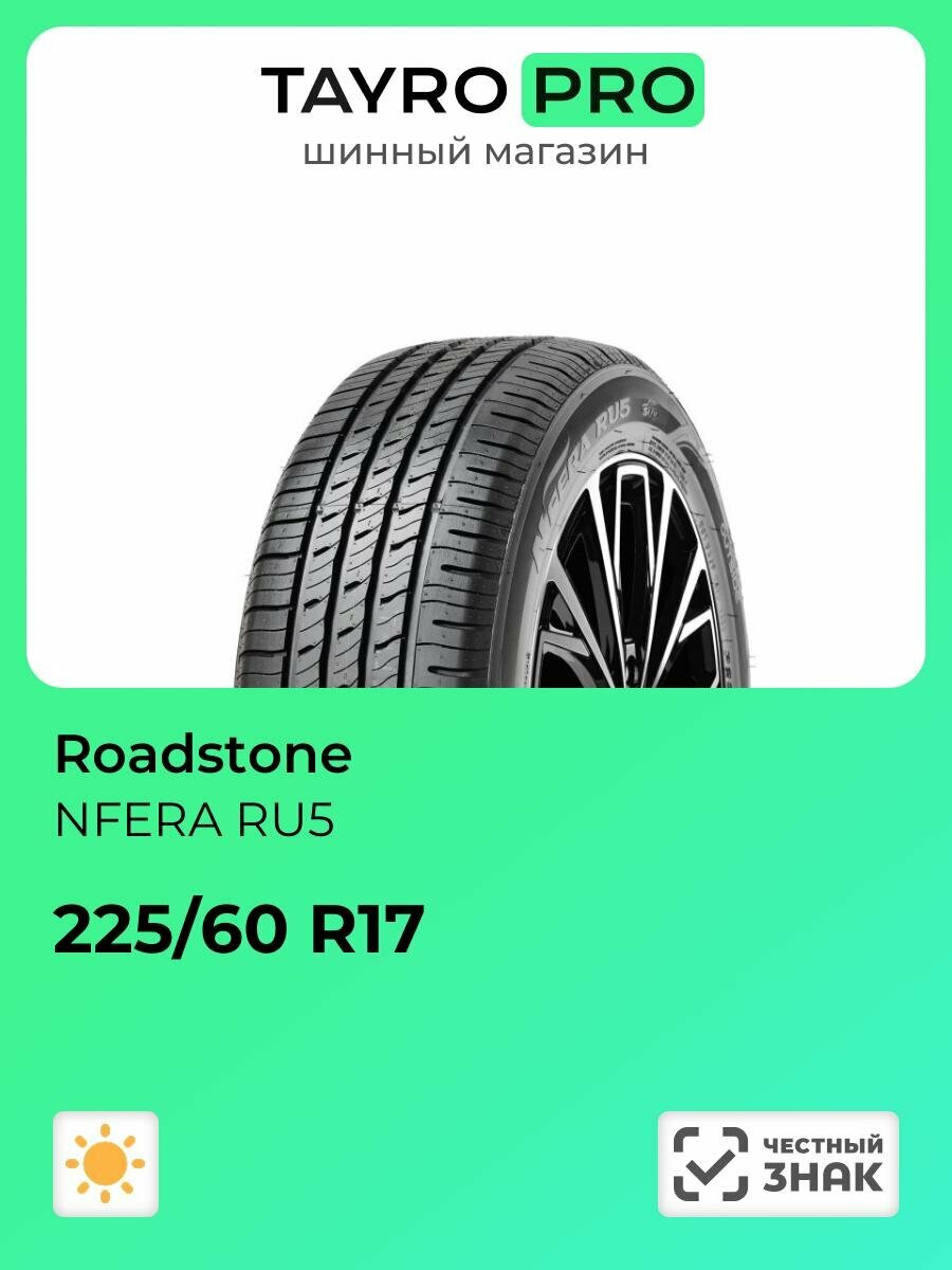 Летние шины Roadstone NFERA RU5 225/60 R17 101V, уровень шума ~78дБ ( арт. R13119)