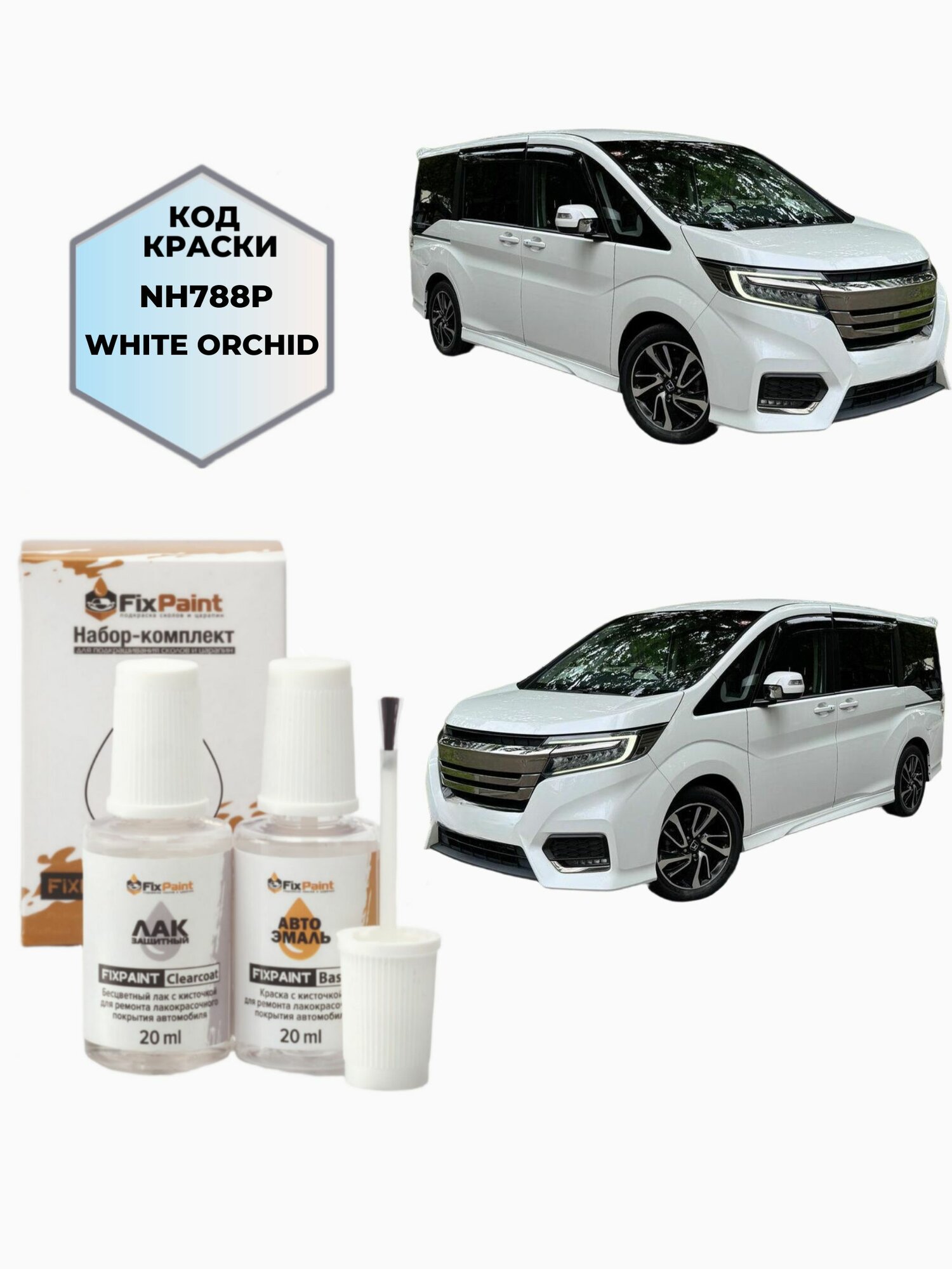 Подкраска HONDA STEPWGN 4, код NH788P, WHITE ORCHID PEARL, набор FixPaint Double, краска и лак для подкраски сколов и царапин