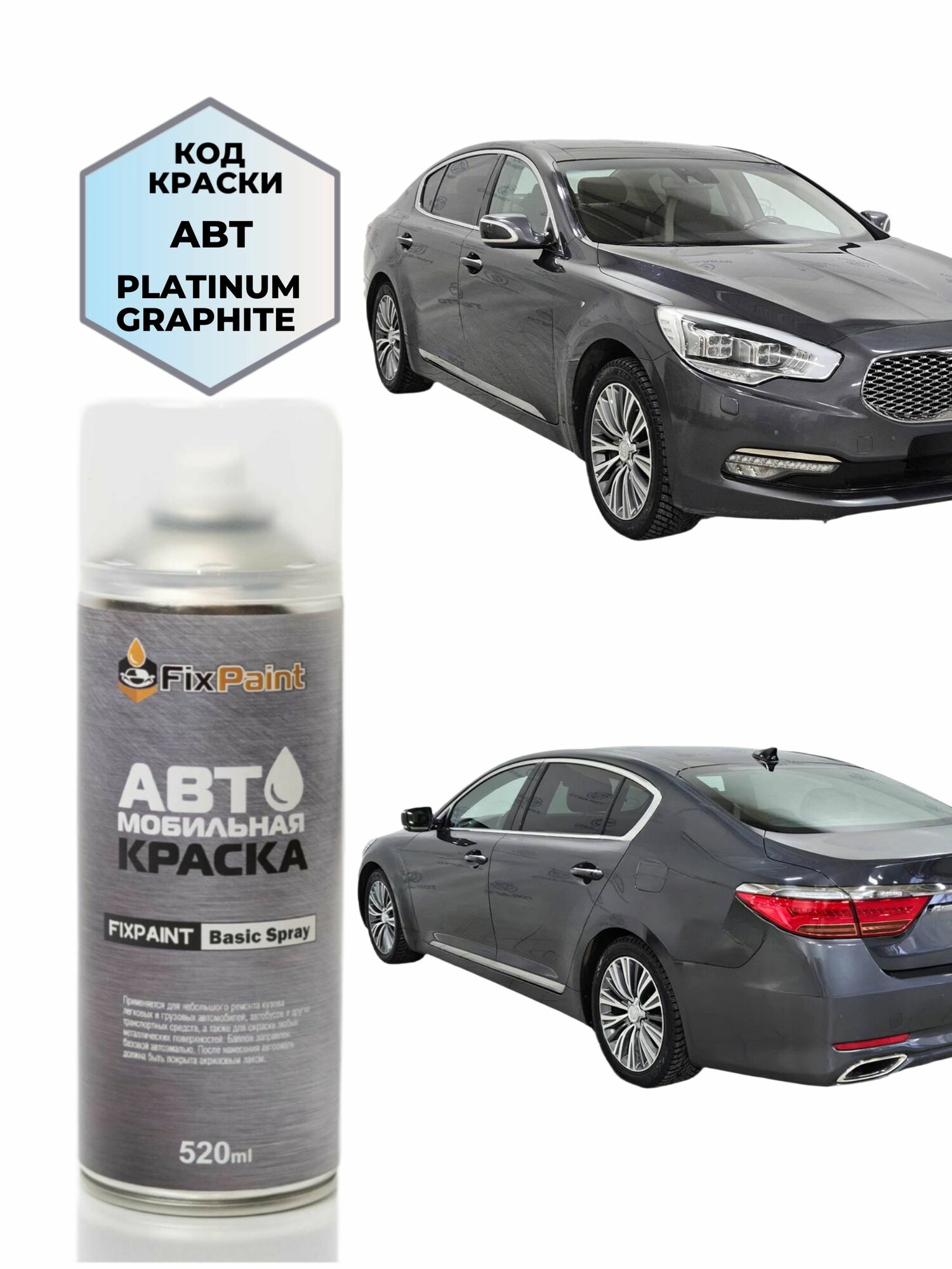Краска KIA QUORIS K9, код ABT, PLATINUM GRAPHITE, автомобильная эмаль FixPaint Spray в аэрозольном баллончике 520 мл