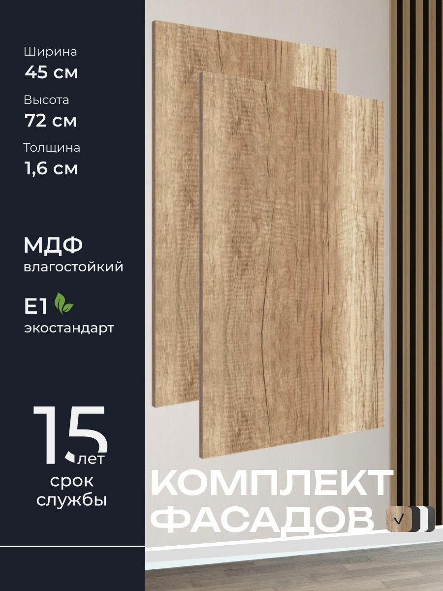 Комплект кухонных фасадов A45/Н45, цвет шервуд, 2 шт.