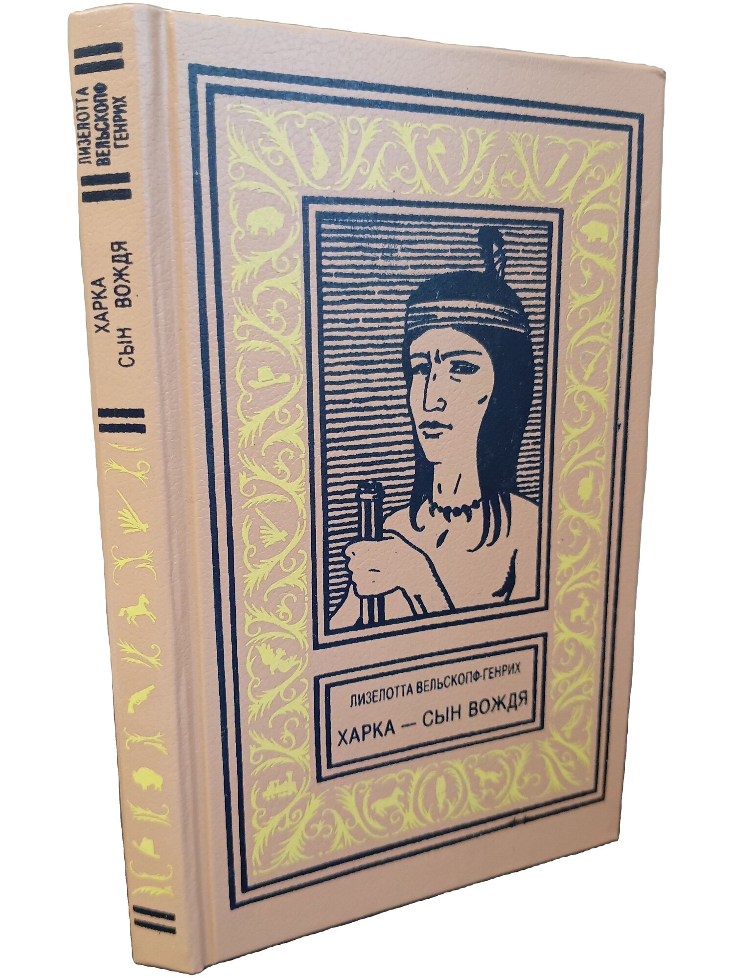 Харка — сын вождя. Вельскопф-Генрих Лизелотта. Адис. 1992. Твёрдый переплёт. 304 стр