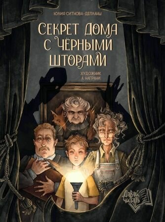 Ситнова-Депланш Ю. "Секрет дома с чёрными шторами" Давай читать "Феникс-Премьер"