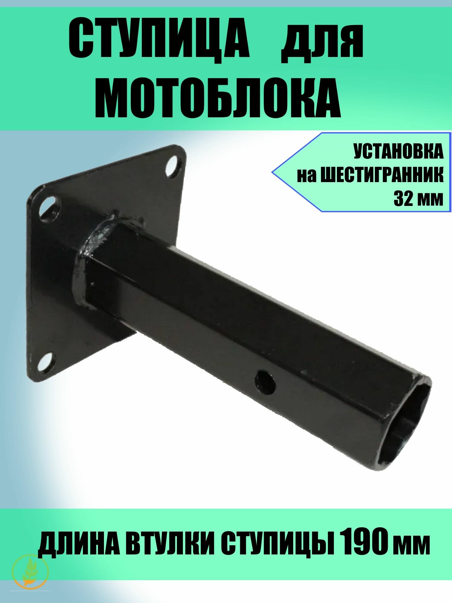 Ступица колеса на мотоблок 178F/186F S32 х 190 мм шестигранник