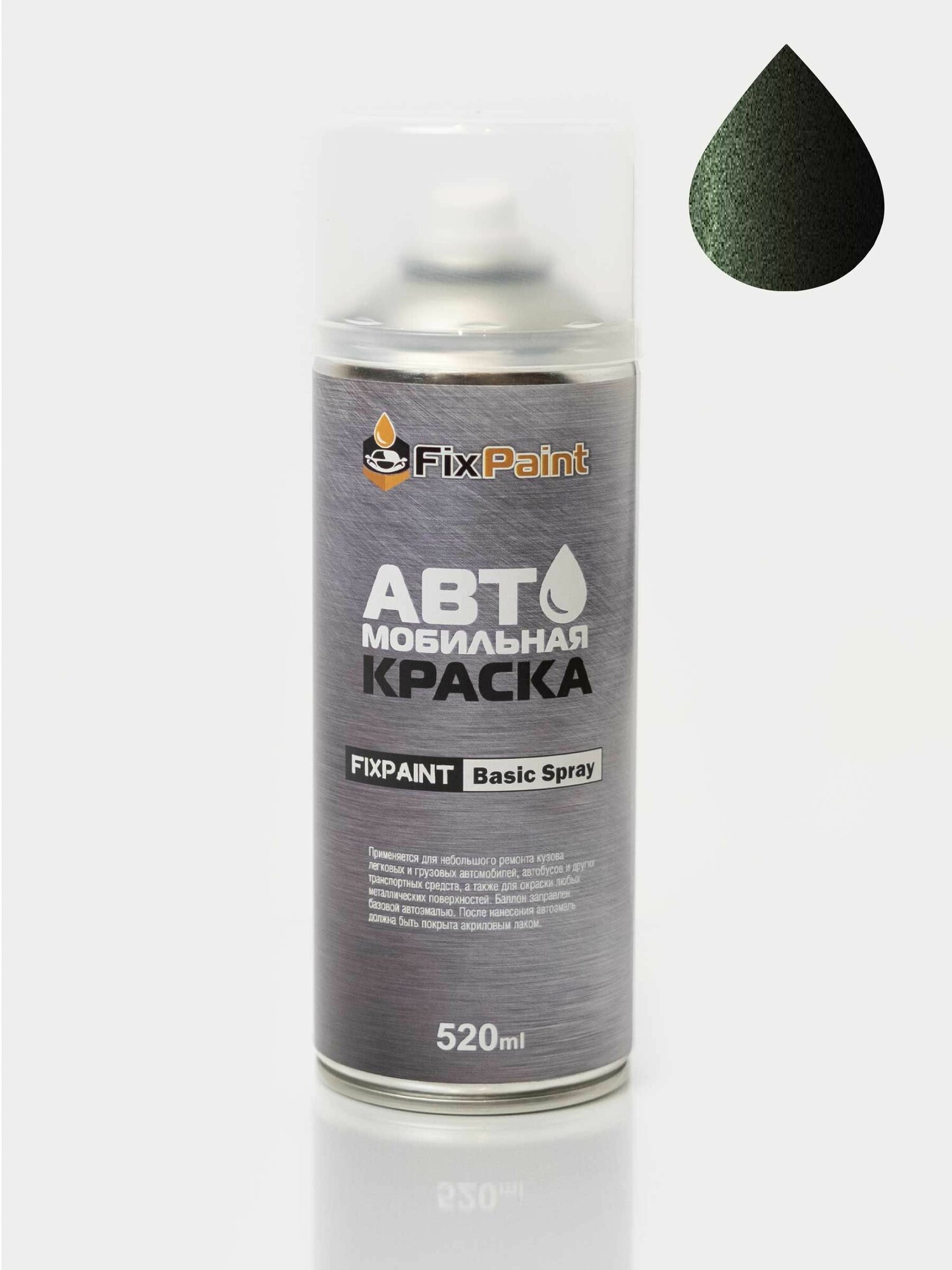 Краска VOLVO S40, код 465, CEDAR GREEN, автомобильная эмаль FixPaint Spray в аэрозольном баллончике 520 мл