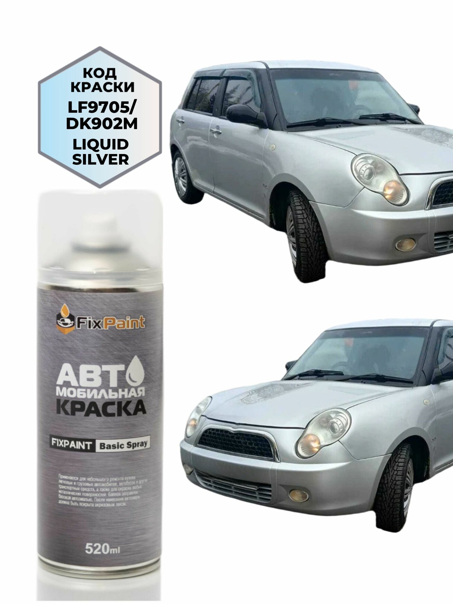 Краска LIFAN SMILY, код DK902M, LIQUID SILVER, автомобильная эмаль FixPaint Spray в аэрозольном баллончике 520 мл
