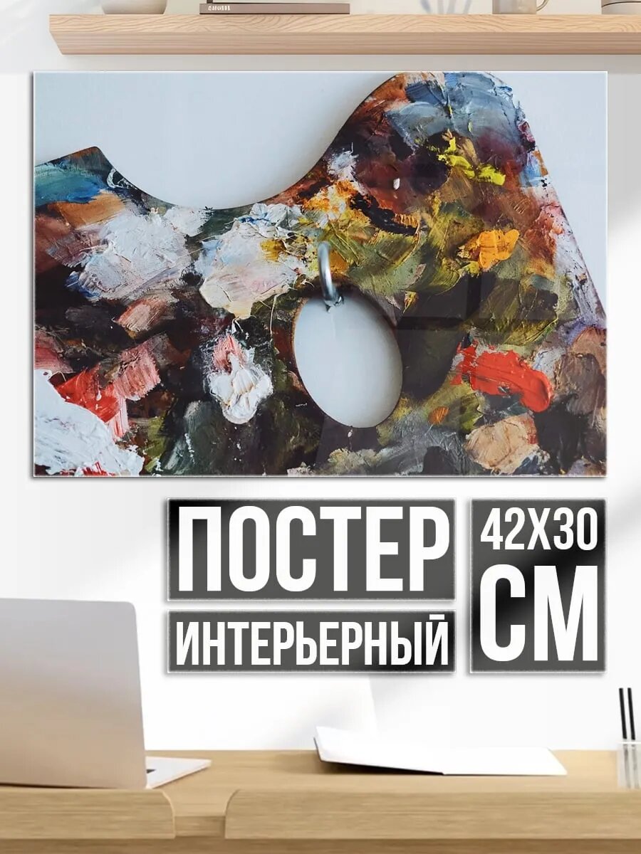 Плакат постер Палитра художника