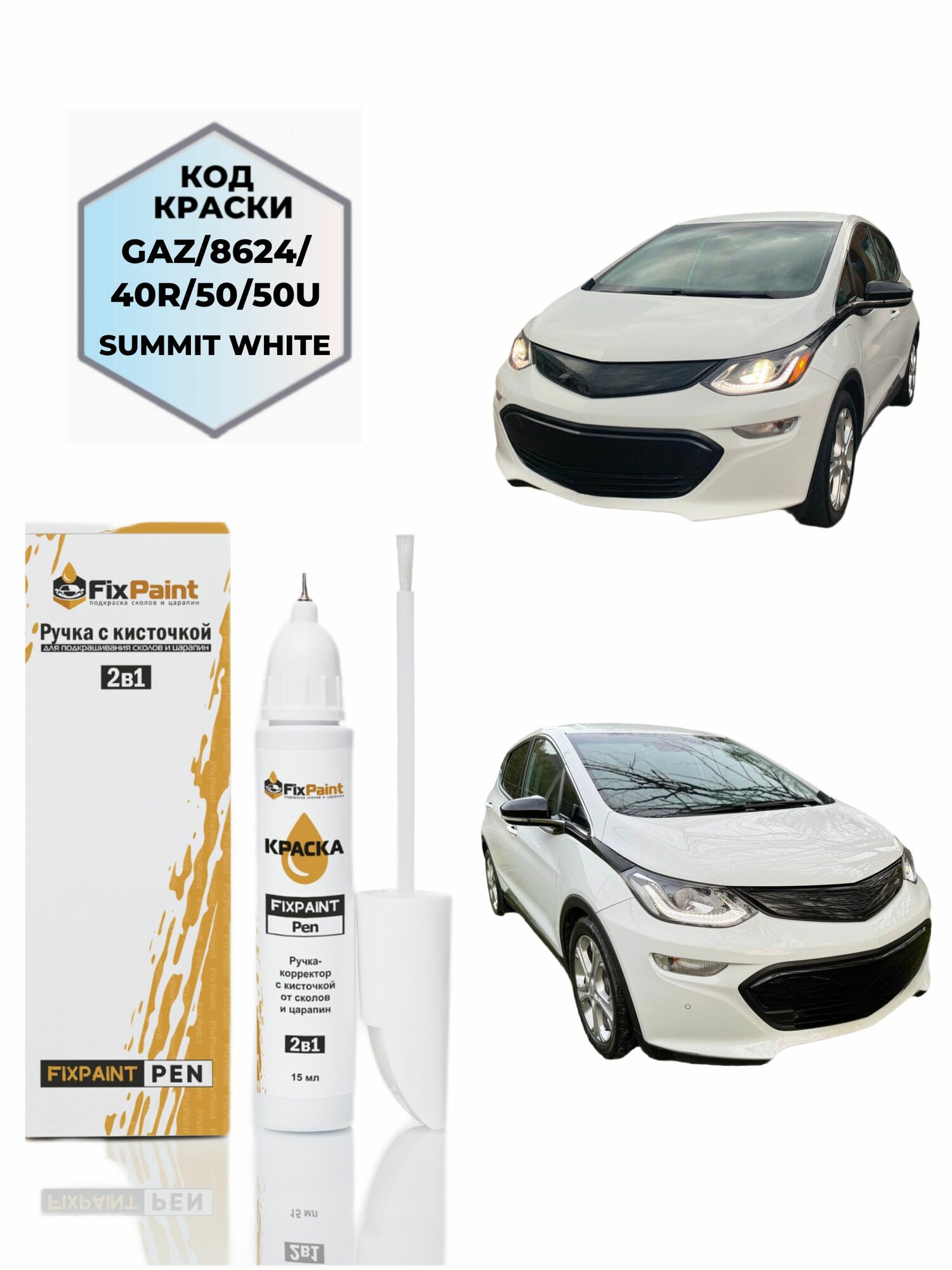 Подкраска CHEVROLET BOLT EV, код GAZ, 8624, SUMMIT WHITE, ручка-корректор с кисточкой 2 в 1 FixPaint Pen 15 мл, эмаль для ремонта сколов и царапин