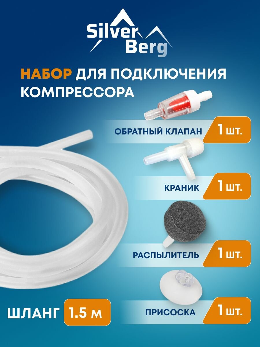 Набор аксессуаров Silver Berg для подключения компрессора, аквариума: распылитель, обратный клапан, краник, силиконовая трубка