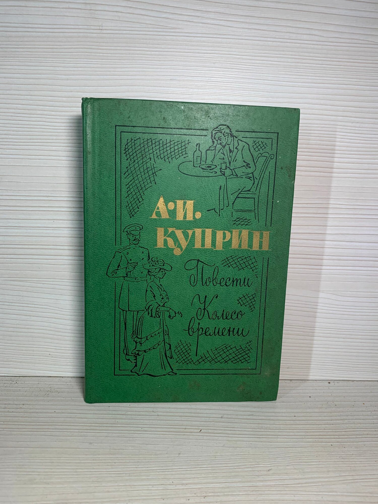 Повести. Колесо времени
