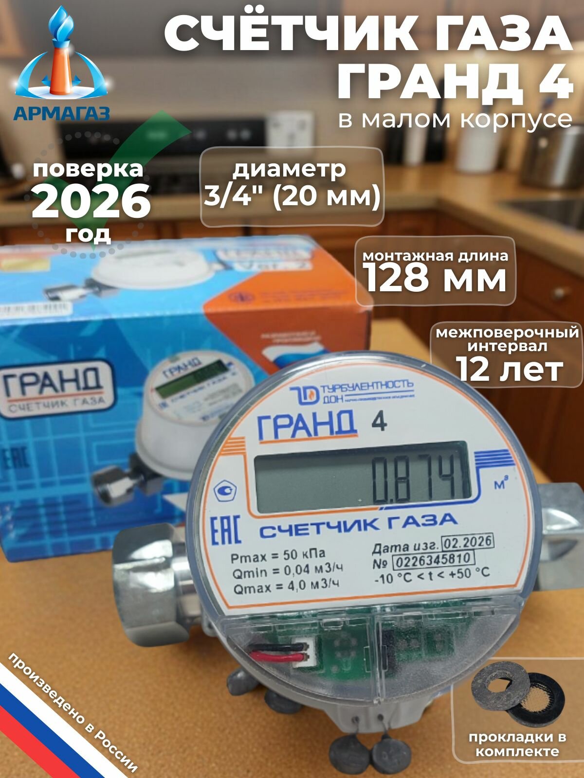 Счетчик газа гранд 4 (2026год) 3/4" Струйный, G4