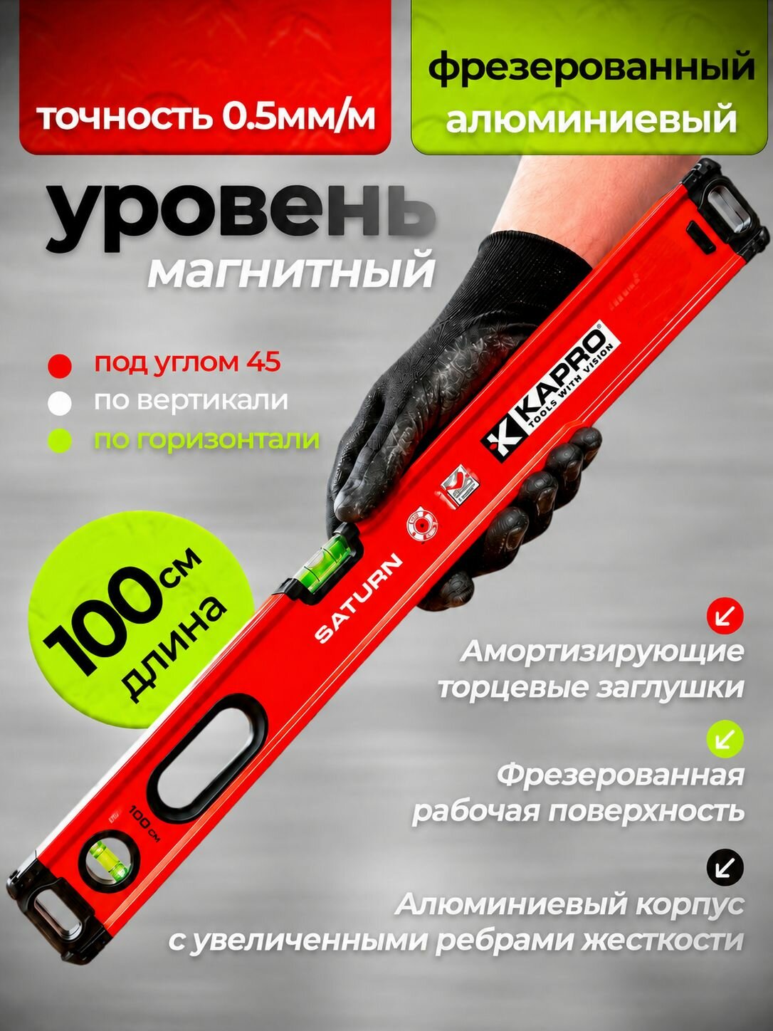 Уровень строительный Капро SATURN 100см 987XL40-100, магнитный, пузырьковый, 100 см, алюминиевый