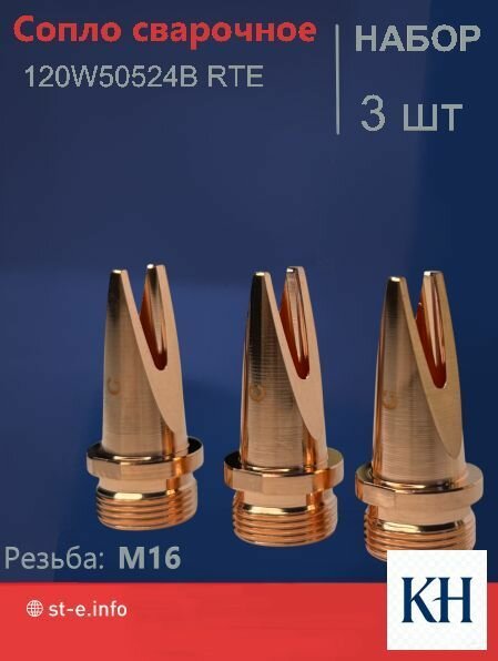 Сопло сварочное (3 шт) 120W50524B RTE для лазерной сварки