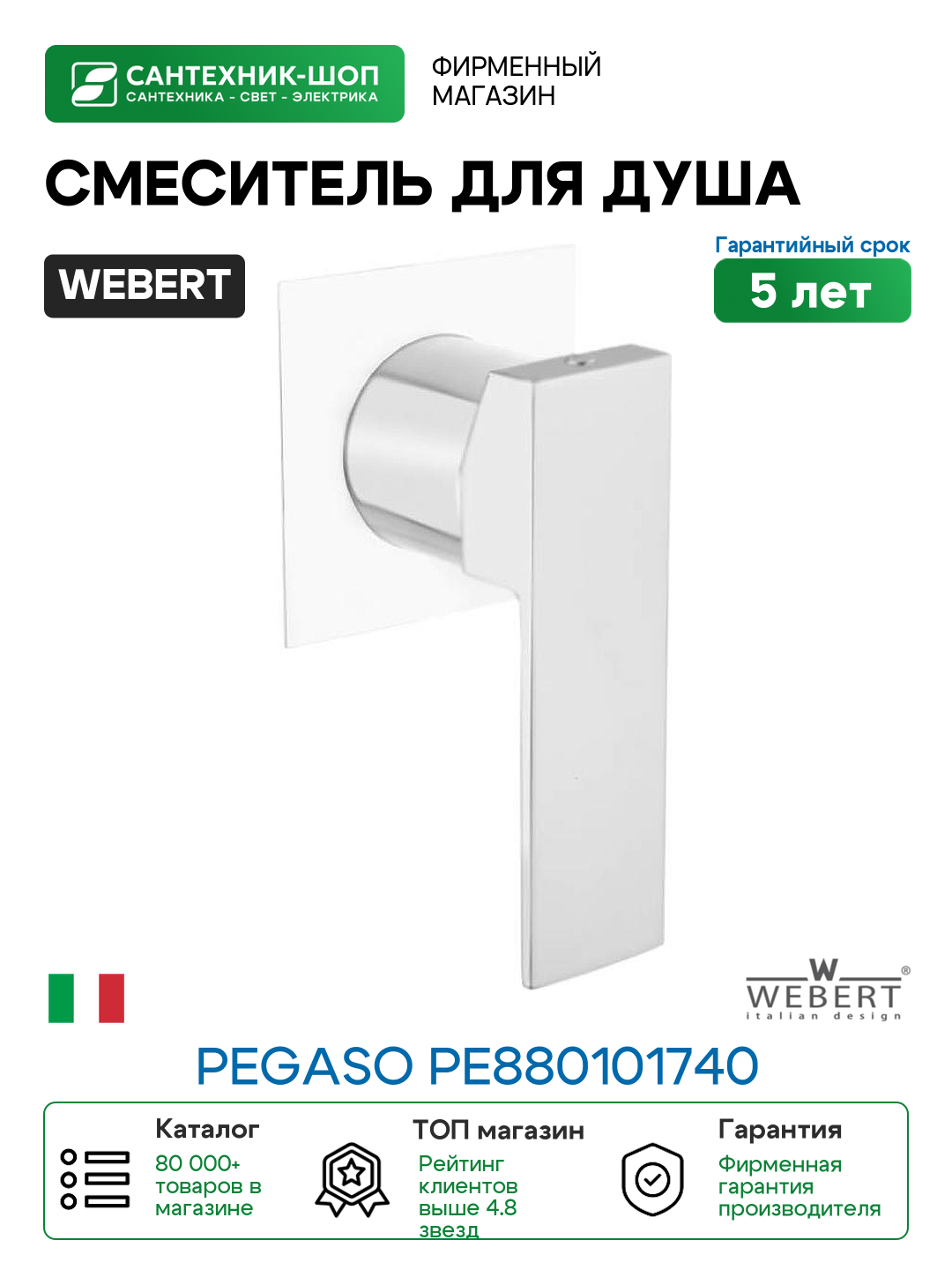 Смеситель для душа Webert Pegaso PE880101740 Белый матовый встраиваемый