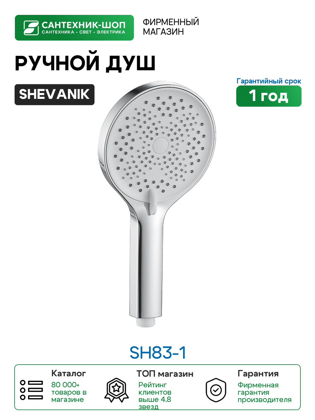 Ручной душ Shevanik SH83-1 цвет Хром